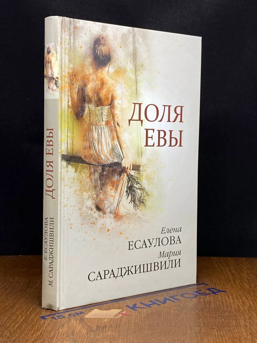 Книга. Доля Евы 2018 (2040611207878)