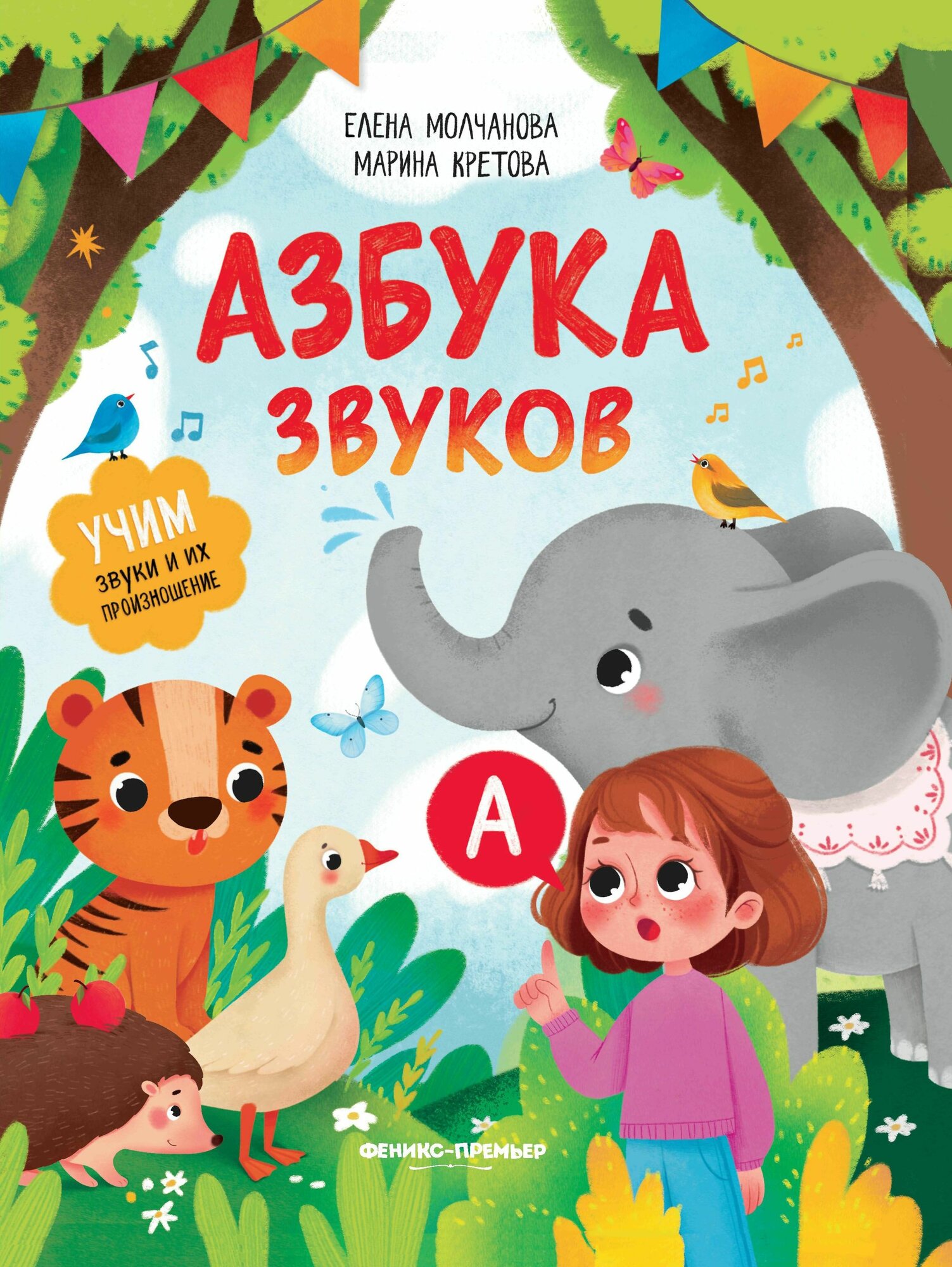 Азбука звуков: учим звуки и их произношение (Молчанова)