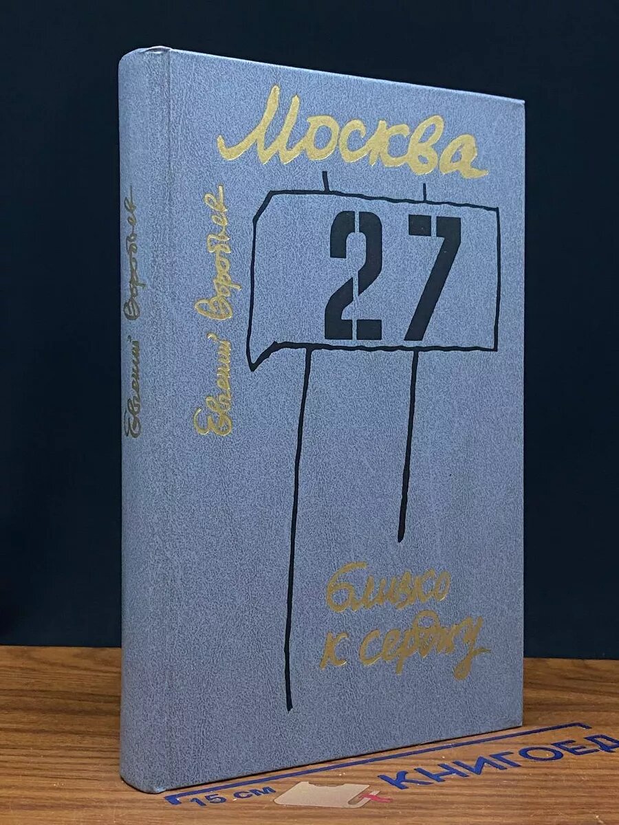 Книга. Москва. Близко к сердцу 1989 (2040385679499)