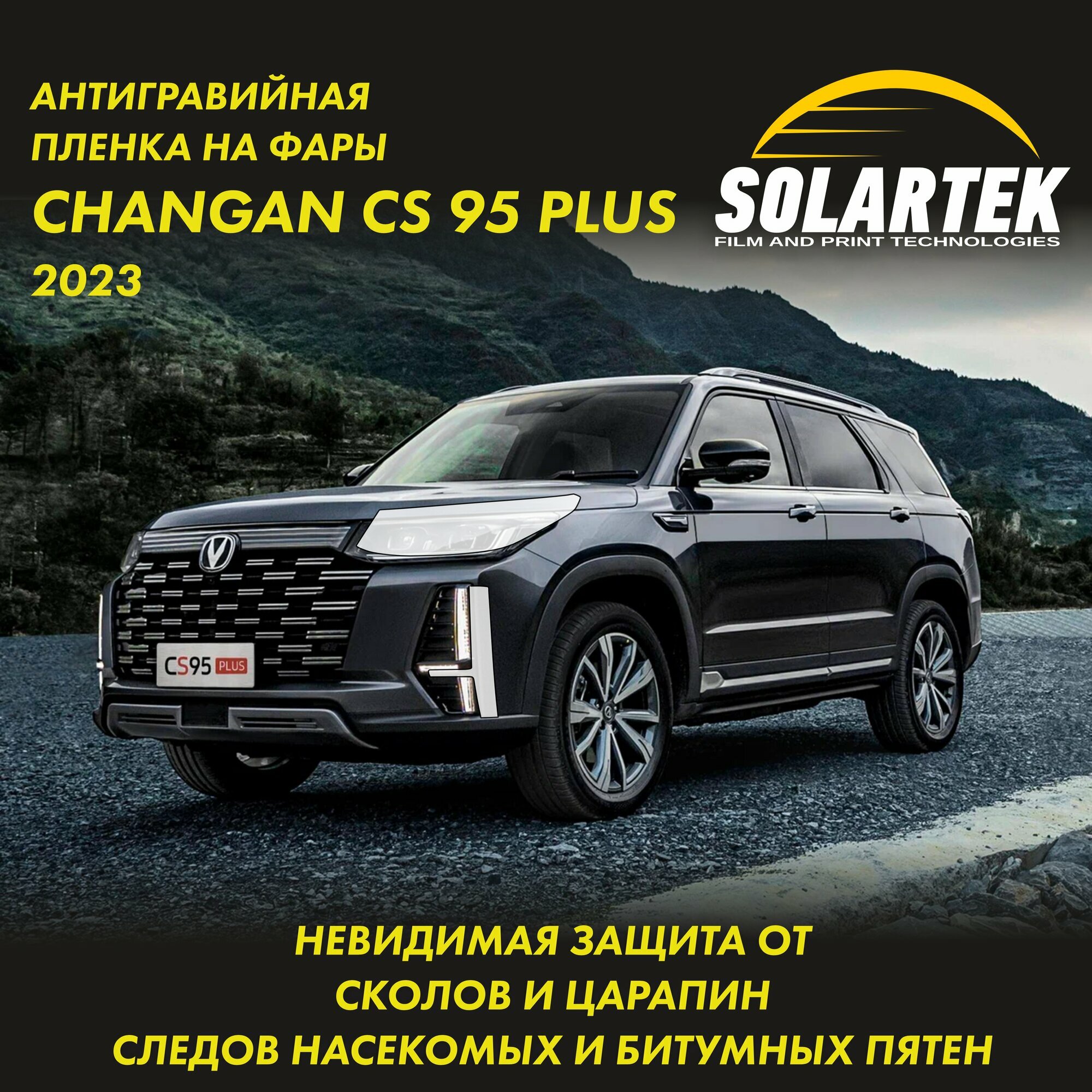 CHANGAN CS95 PLUS Защитная плёнка для оклейки фар на авто