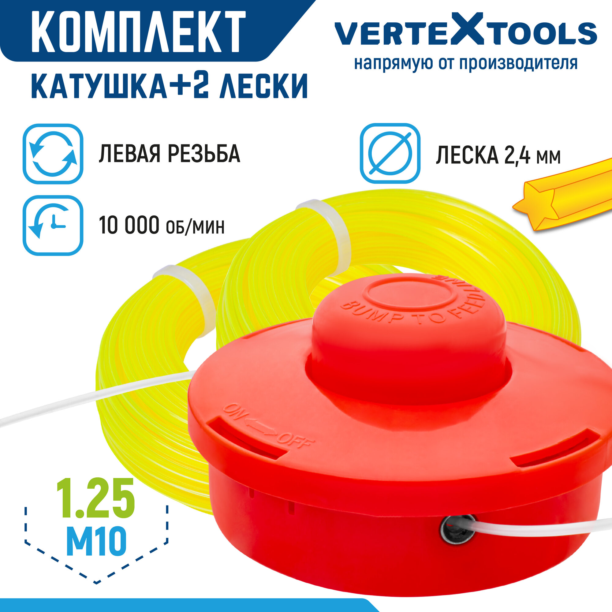 Катушка для триммера VertexTools головка T003 левая резьба M10x1.25 леска 2.4 мм