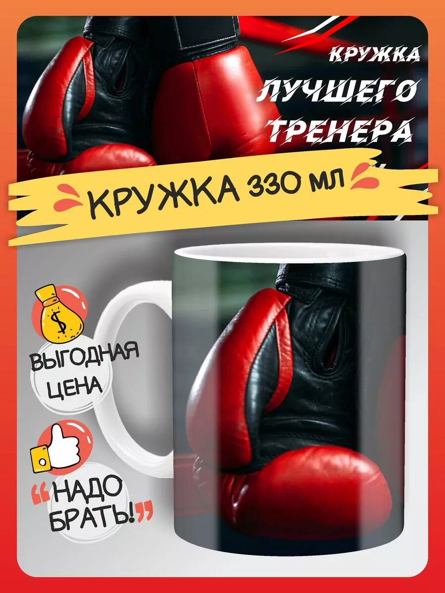 Кружка лучшему тренеру по боксу, подарок тренеру