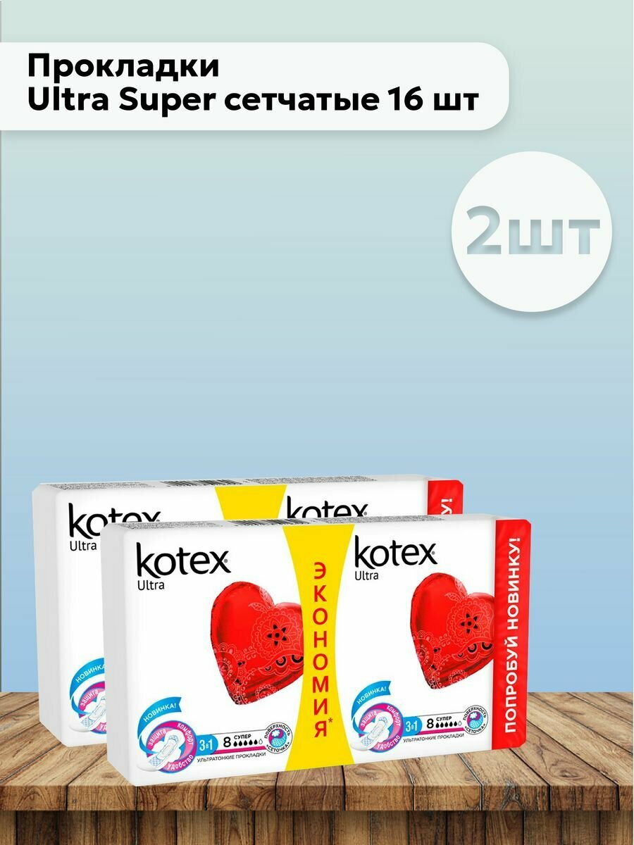 Набор 2 шт Kotex Прокладки Ultra Super сетчатые 16 шт