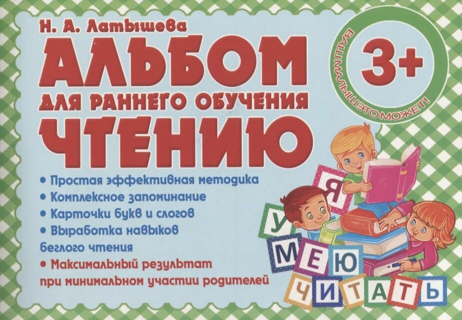Альбом для раннего обучения Чтению