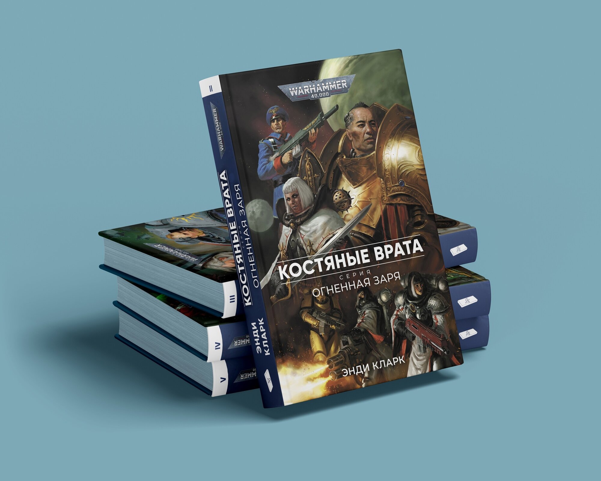 Warhammer 40000. Огненная заря: Костяные врата / Энди Кларк / Warhammer 40000