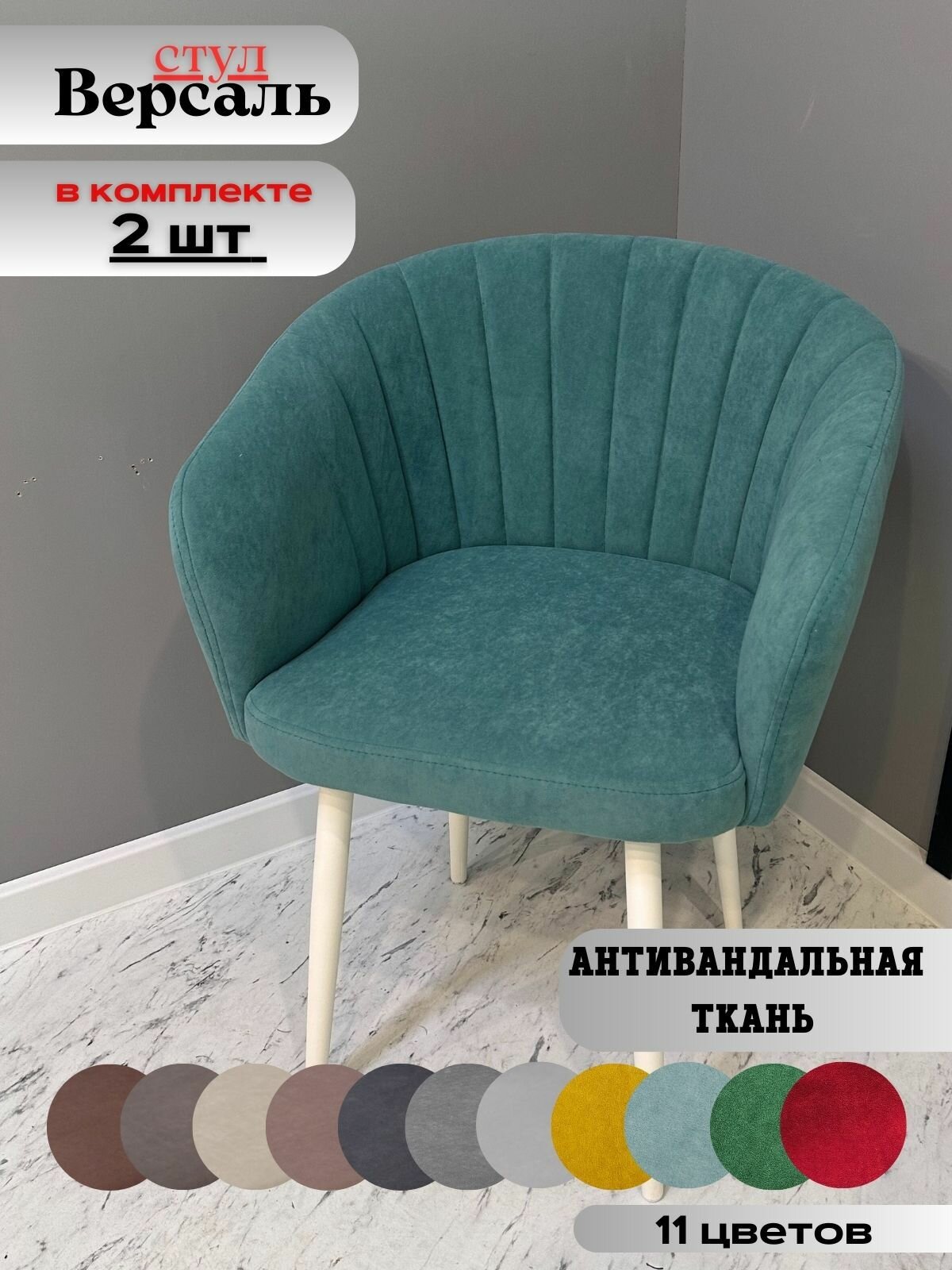 Стул кресло с подлокотниками Версаль Mint, белые ноги в гостиную и кухню (2 шт)
