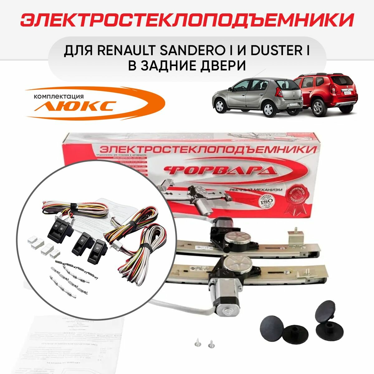 Электростеклоподъемники "Форвард" Renault Sandero I и Duster I задние & Комплект подключения задних стеклоподъемников с водительским блоком переключателей