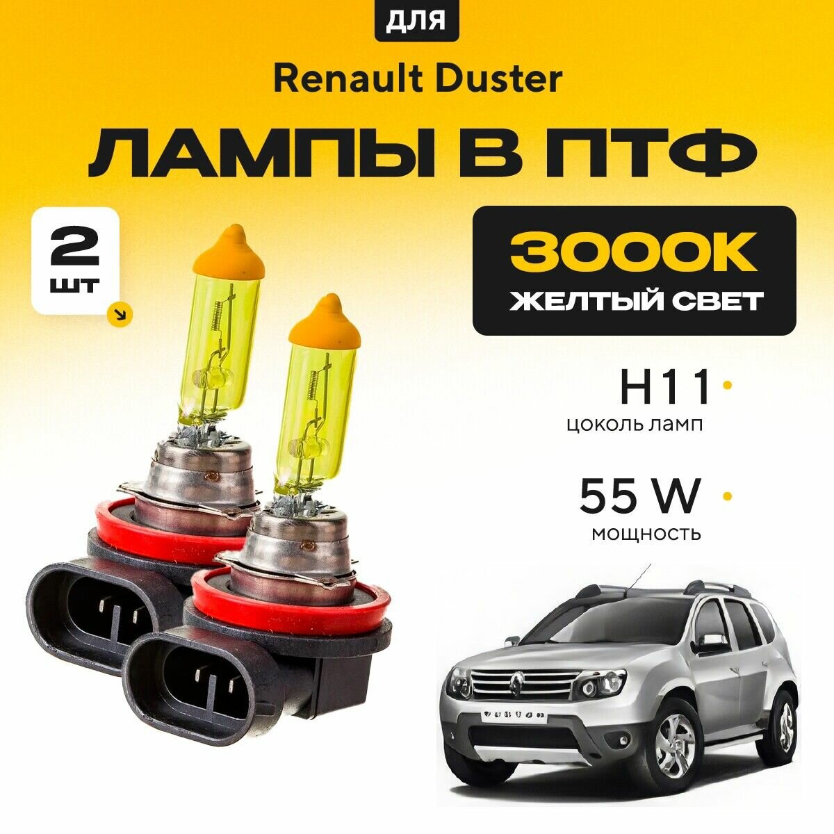 Желтый свет 3000К галогеновые лампочки H11 в ПТФ для Renault Duster. H11 в туманки для Рено дастер. Галоген в противотуманные фары