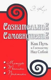 Сознательное самовнушение как путь к господству над собой. Методы, техники, практика