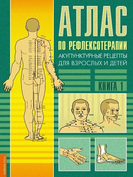 Атлас по рефлексотерапии. Акупунктурные рецепты для взрослых и детей. Книга 1