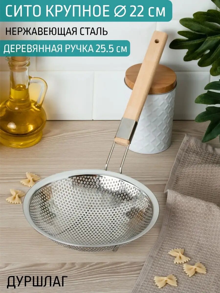 Сито крупное 22 см металлическое с ручкой