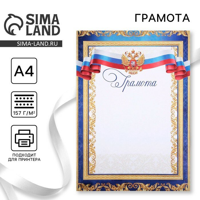 Грамота А4 классическая, символика РФ, синяя, 157 г/м², 40 шт.