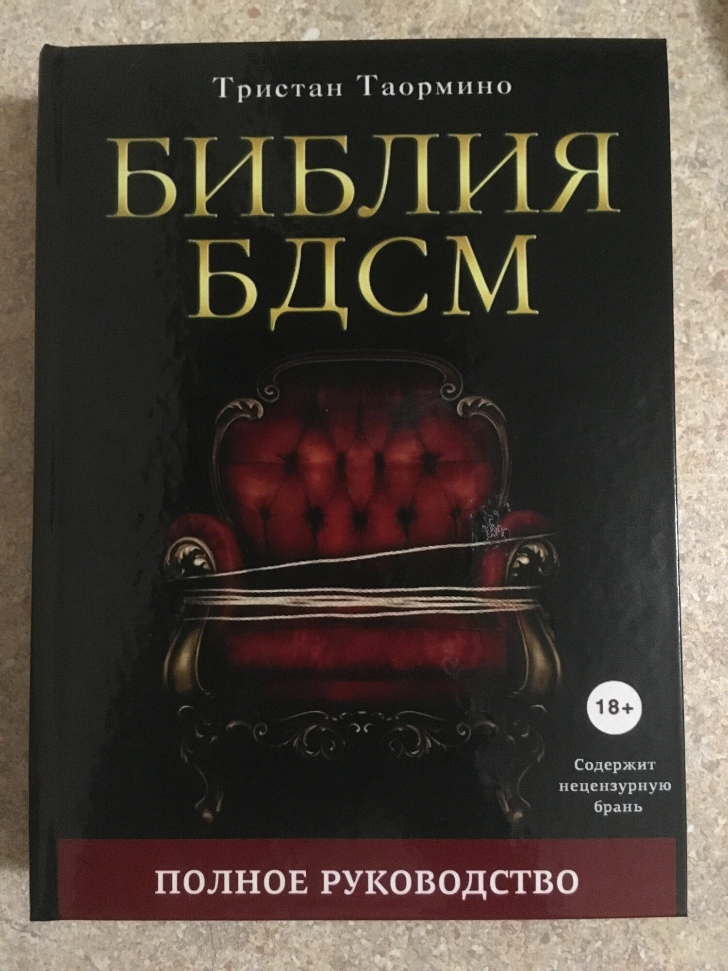 Библия БДСМ