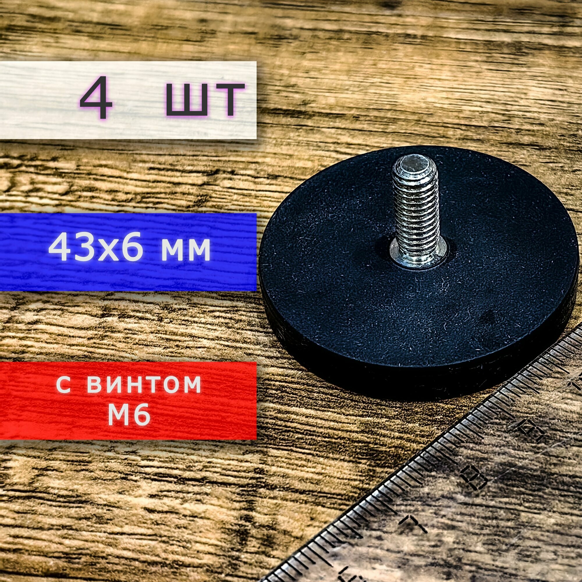 Прорезиненное магнитное крепление 43 мм с винтом М6 (4 шт)