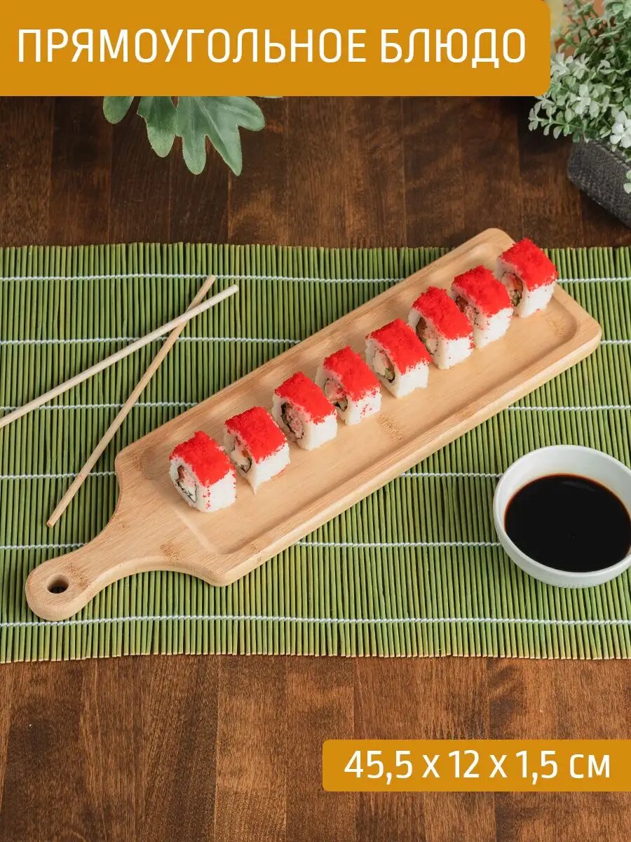 Блюдо прямоугольное 45.5*12*1.5 см сервировочное бамбук