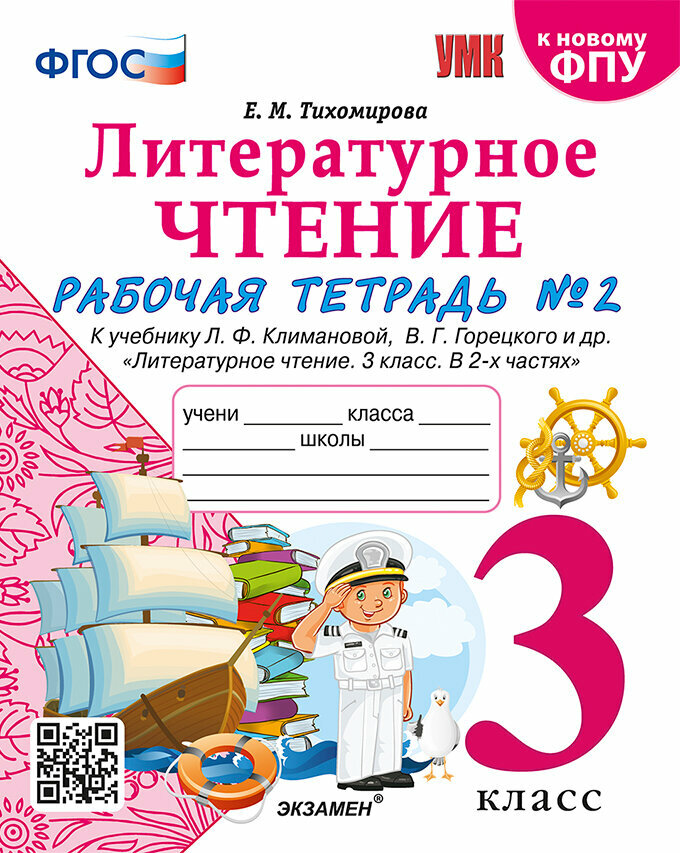 Литературное чтение. 3 класс. Рабочая тетрадь №2