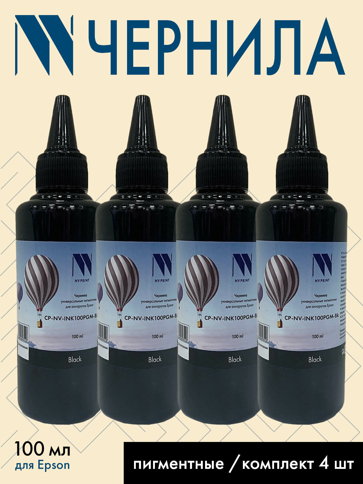 Чернила NV Print для Epson пигментные, комплект 4 шт. х100 мл