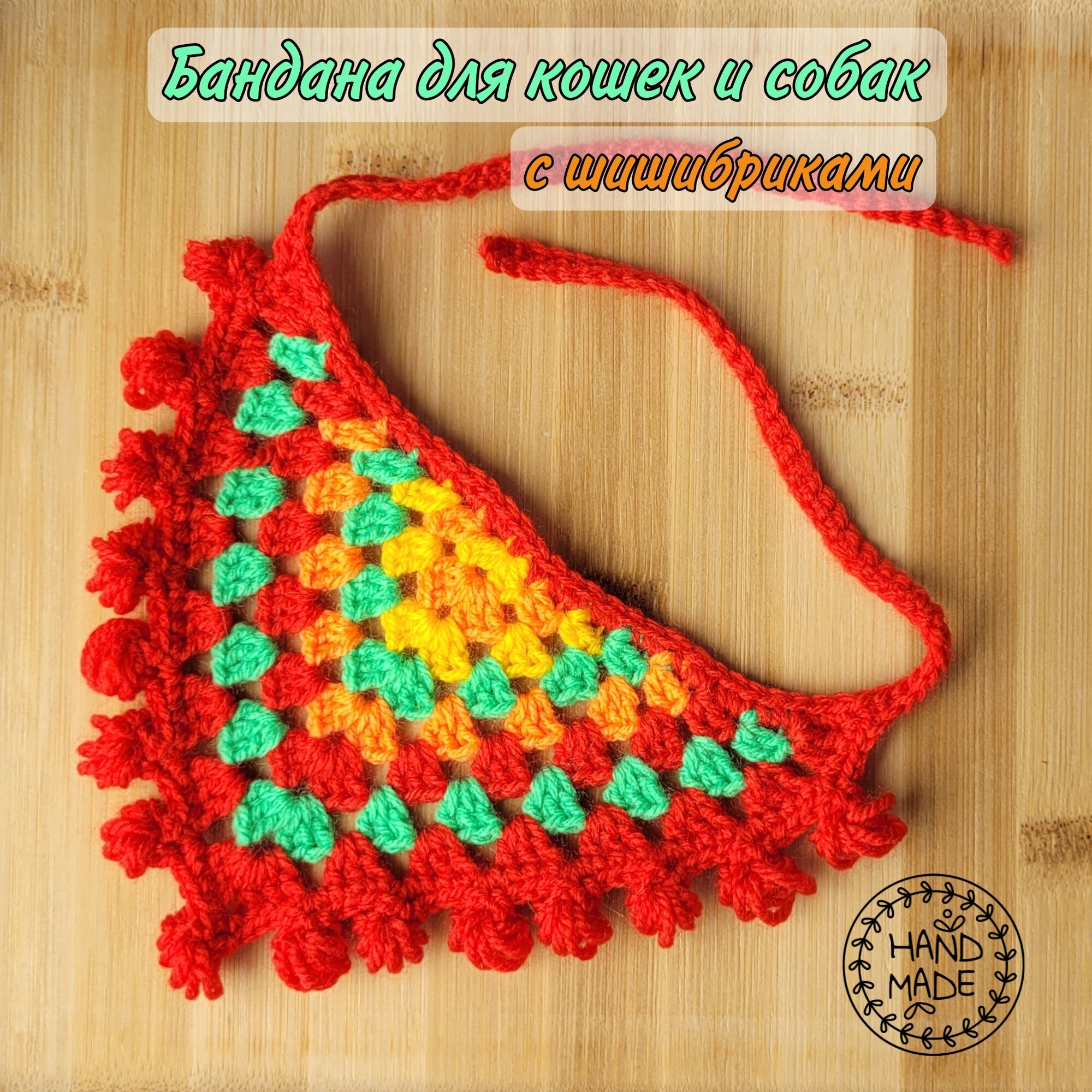 Бандана для кошек и собак с шишибриками, цвет: Красный, ручная работа