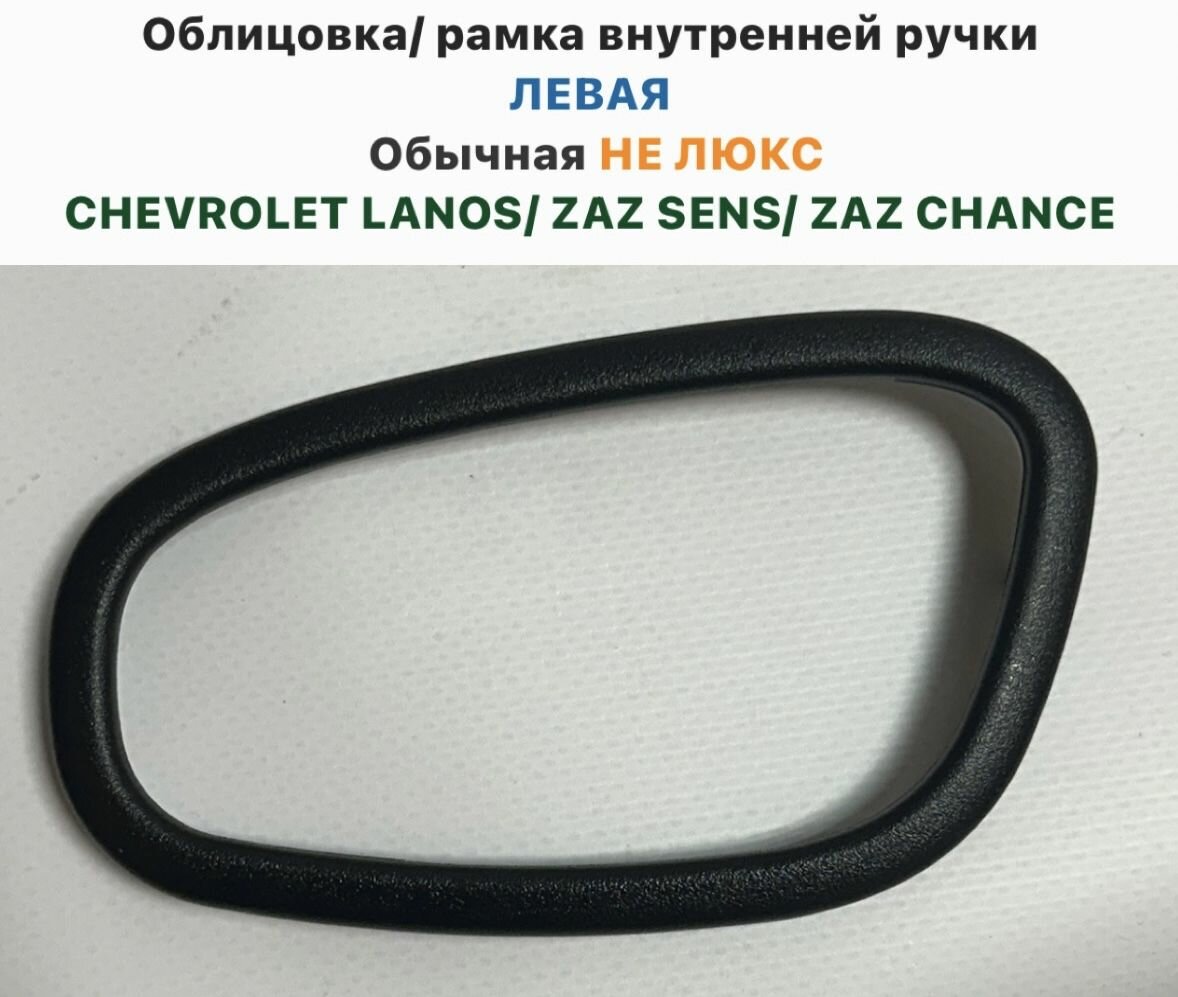 Облицовка/рамка внутренней ручки левая Обычная НЕ люкс CHEVROLET LANOS ZAZ SENS ZAZ CHANCE