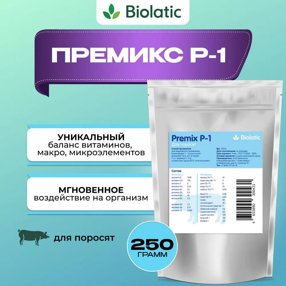 Премикс для поросят - Biolatic (Биолатик) Premix P-1, 250 грамм
