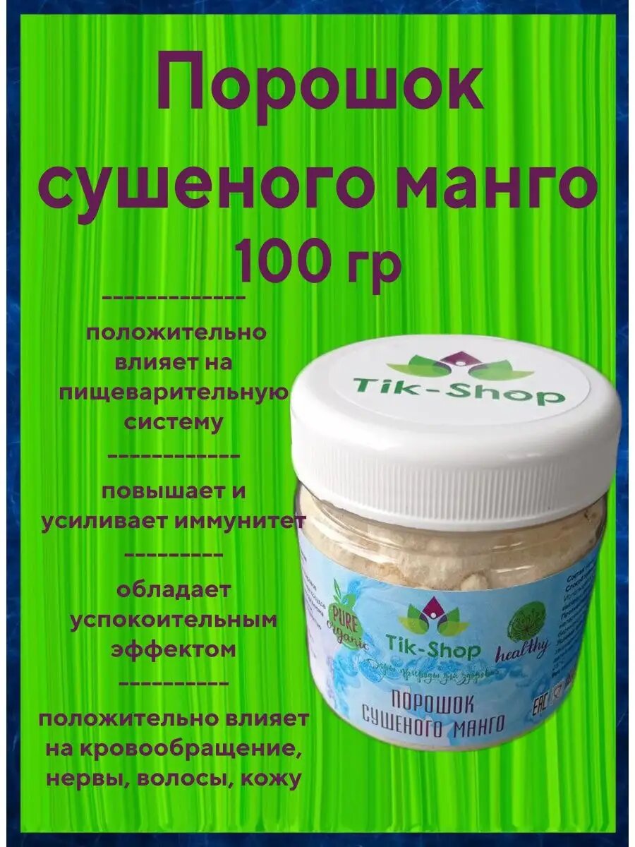 Порошок сушеного Манго 100 грамм