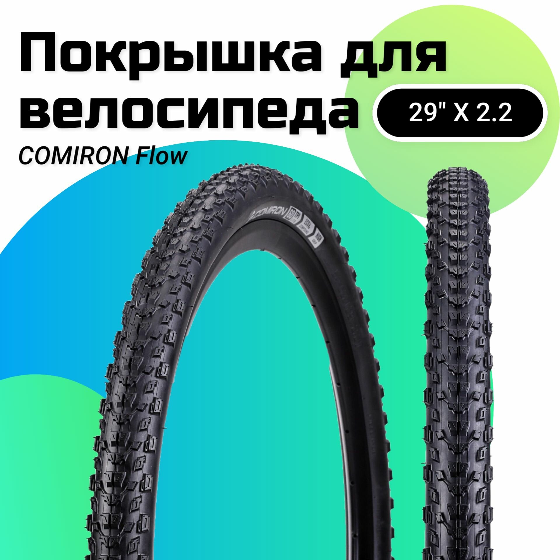 Покрышка кевларовая для велосипеда COMIRON Flow 29x2.2, 60TPI Soft Skin Extra Grip,1шт