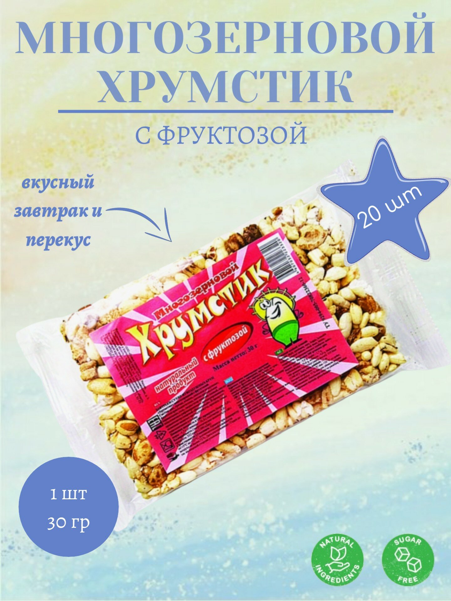 Многозерновой хрумстик с фруктозой, воздушный рис, Фабрика вкуса, 20шт по 30гр