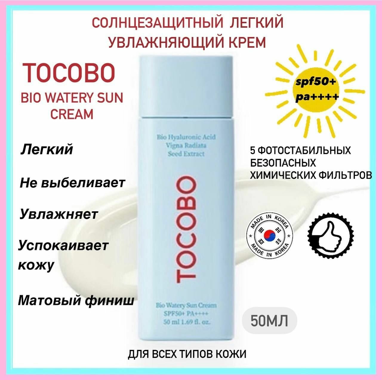 Лёгкий увлажняющий солнцезащитный крем Tocobo Bio Watery Sun Cream SPF50, 50 мл