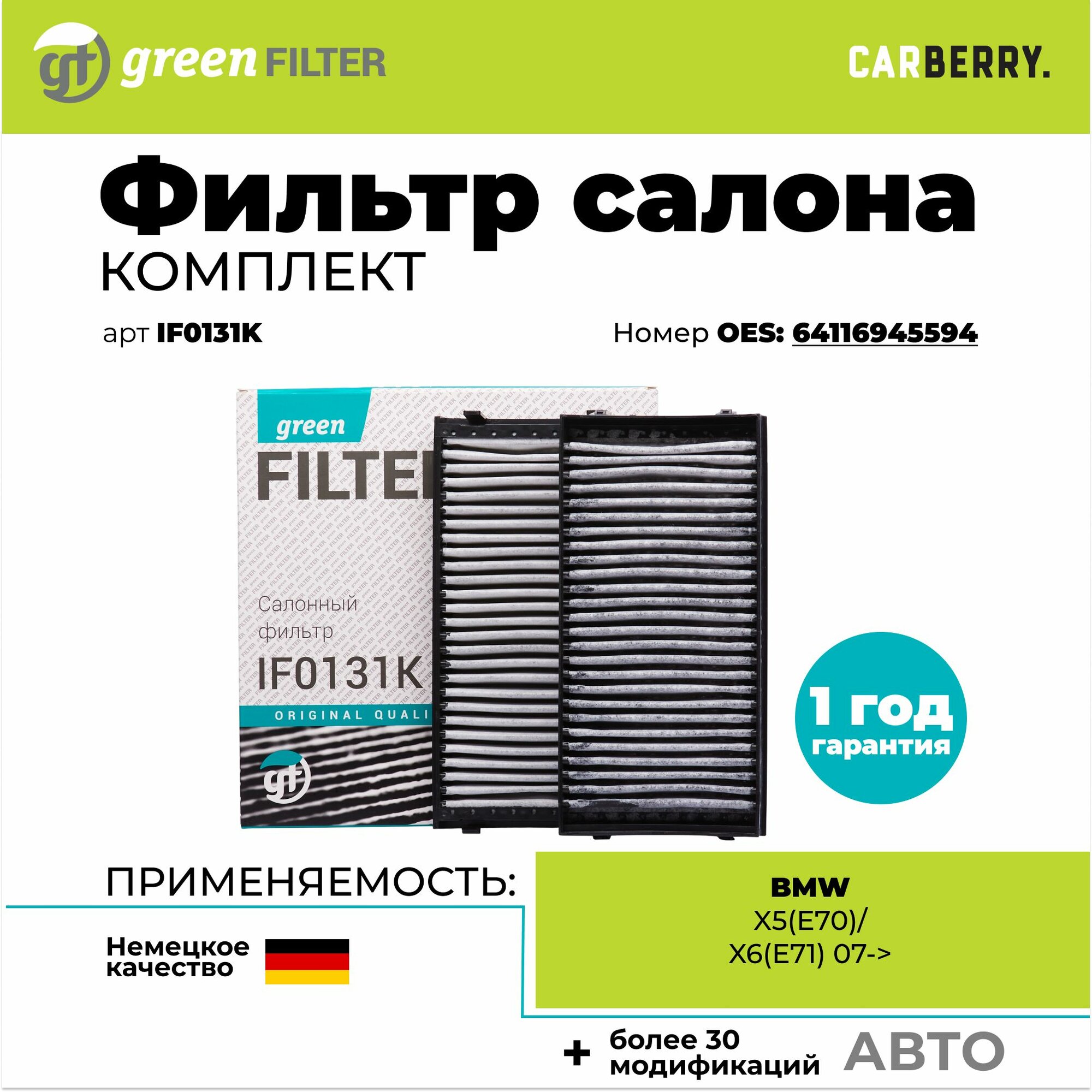 Фильтр салона Green Filter IF0131K угольный комплект для BMW X5(E70), X6(E71)