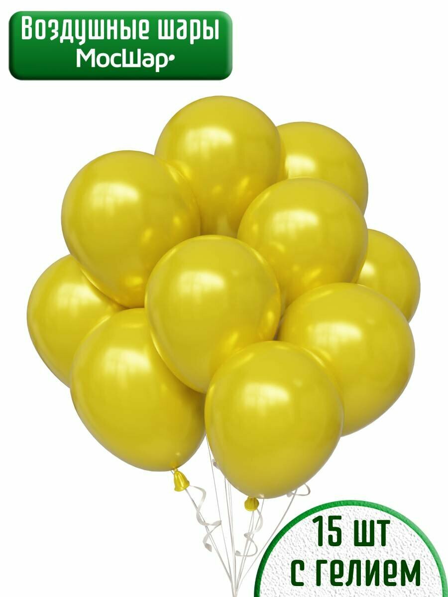 Воздушный шар с гелием, желтые шарики металлик без рисунка, 15шт