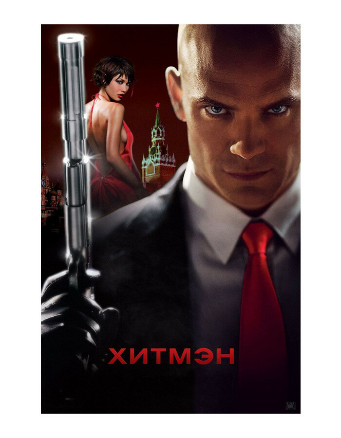 Хитмэн