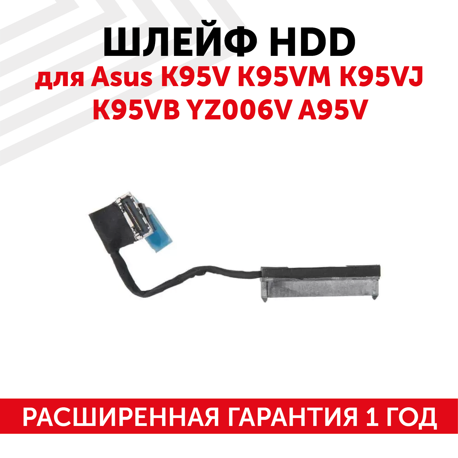 Шлейф жесткого диска для ноутбука Asus K95V, K95VM, K95VJ, K95VB, YZ006V, A95V