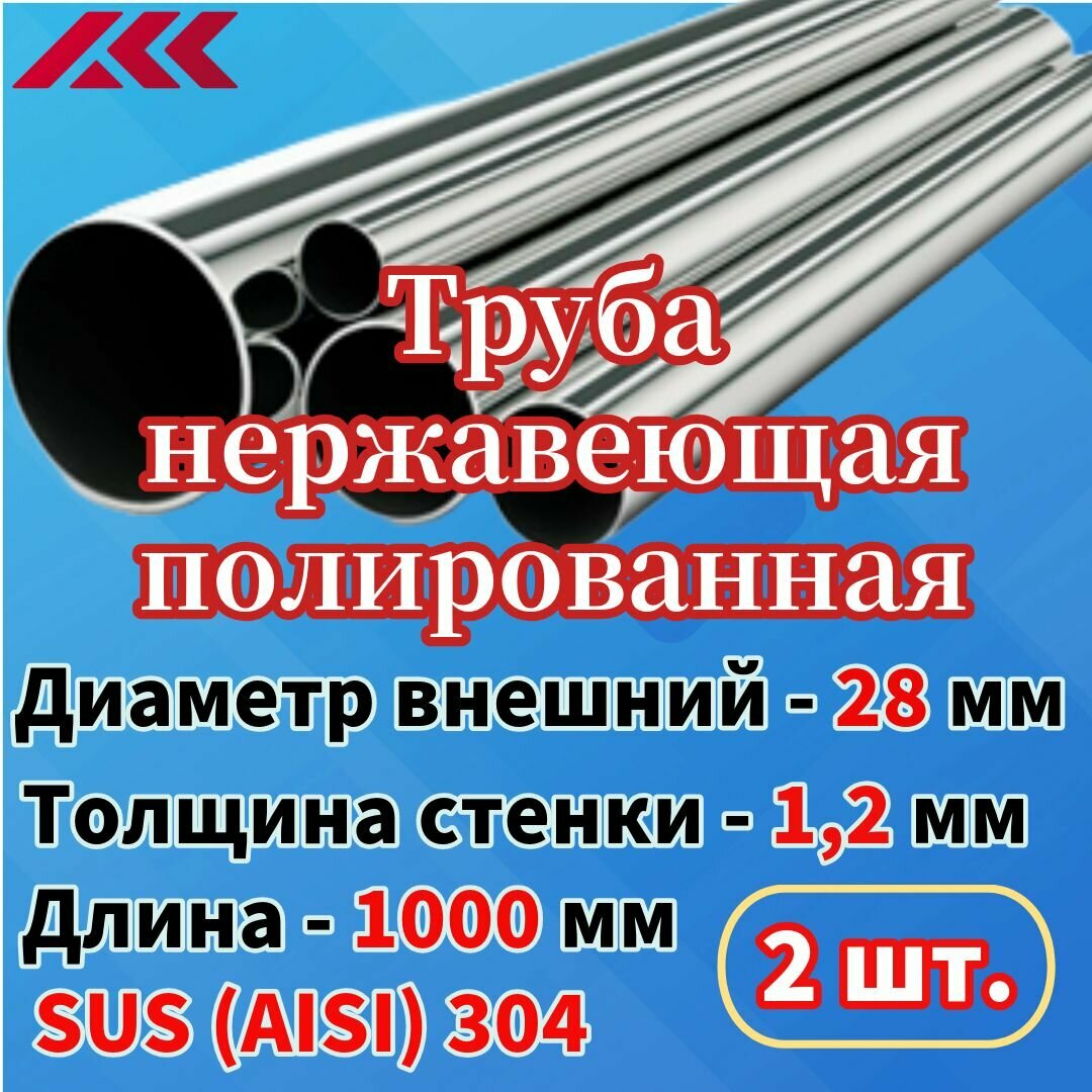 Труба из нержавеющей стали AISI 304 Дн 28 х 1,2 мм, длина 1000 мм, 2 шт.