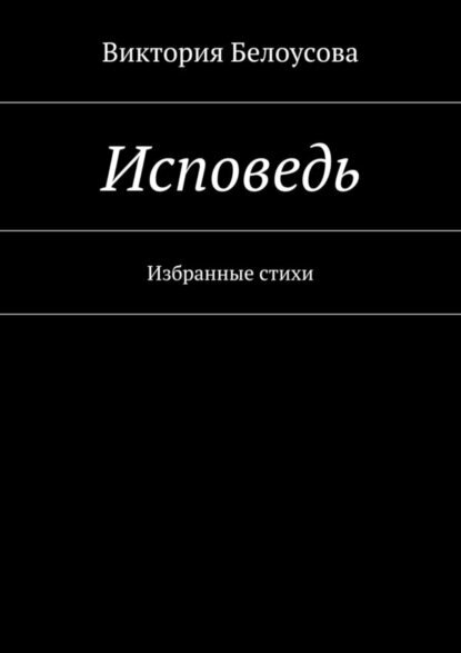 Исповедь. Избранные стихи [Цифровая книга]
