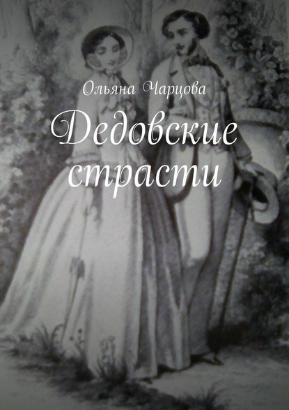 Дедовские страсти [Цифровая книга]