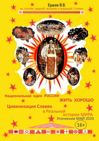 Национальная идея России – «жить хорошо». Цивилизация славян в Реальной истории мира. Уточнения. Май 2020 [Цифровая книга]