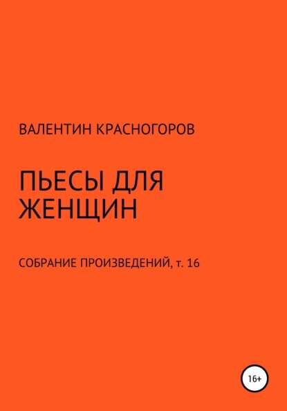 Пьесы для женщин [Цифровая книга]