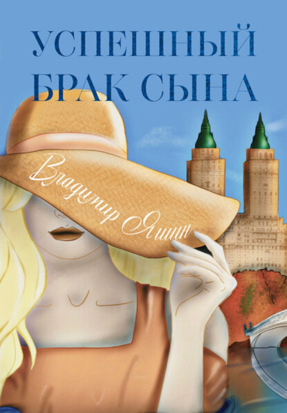 Успешный брак сына [Цифровая книга]