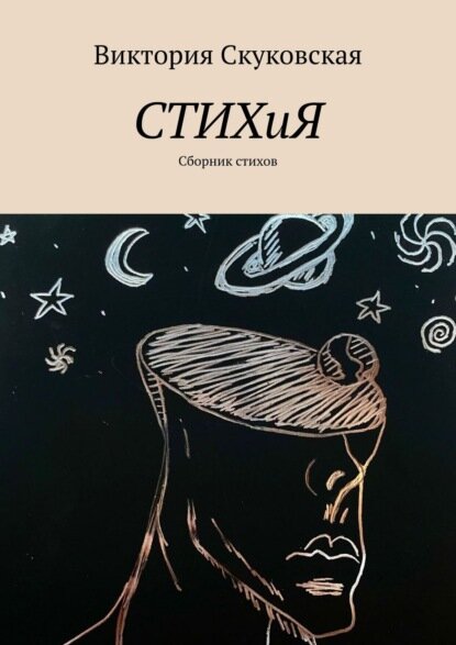 Стихия. Сборник стихов [Цифровая книга]