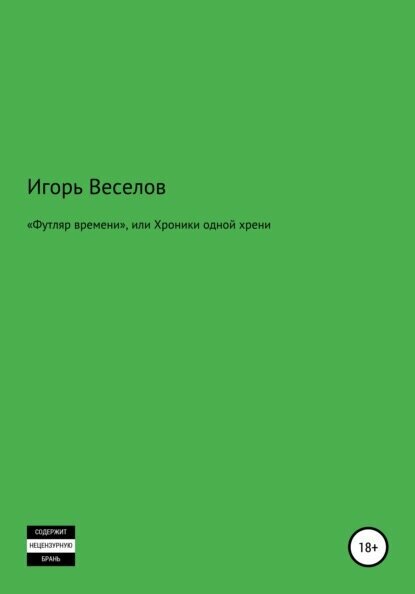 «Футляр времени», или Хроники одной хрени [Цифровая книга]