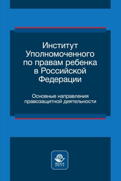 Институт уполномоченного по правам ребенка в Российской Федерации. Основные направления правозащитной деятельности [Цифровая книга]