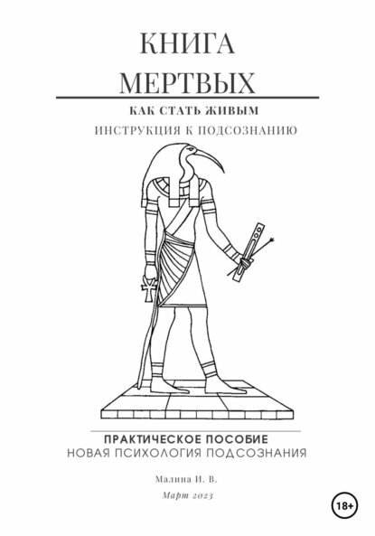 Книга мертвых. Практическое пособие по психологии [Цифровая книга]