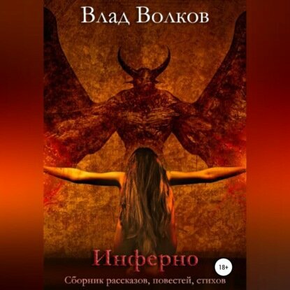 Инферно [Аудиокнига]