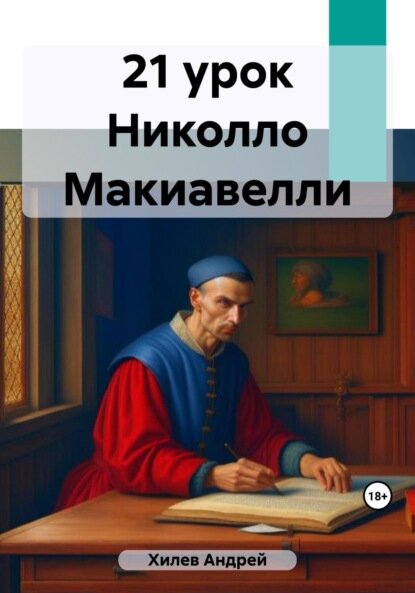 21 урок Никколо Макиавелли [Цифровая книга]
