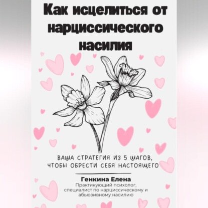 Как исцелиться от нарциссического насилия [Аудиокнига]
