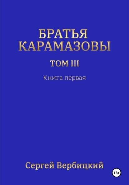 Братья Карамазовы 3 том Книга 1 [Цифровая книга]