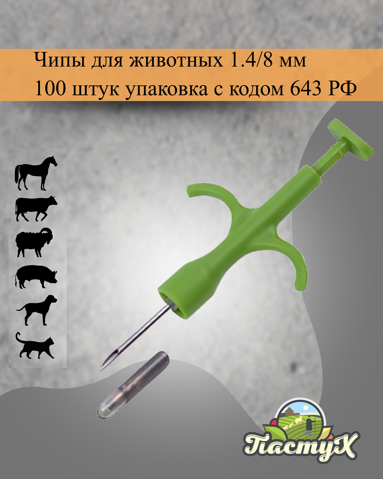 Микрочипы для животных 1,4/8 мм (100 шт)