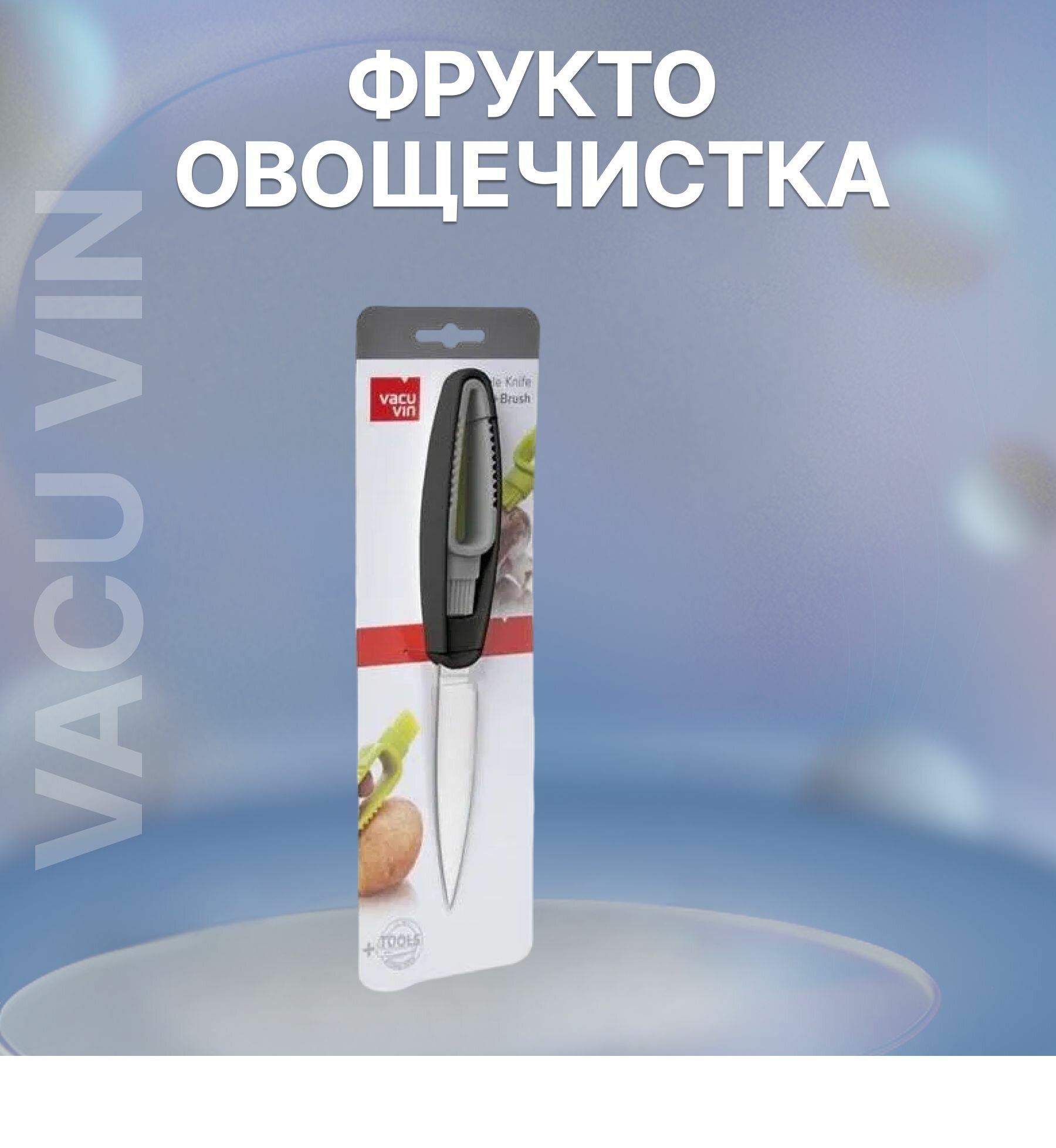 Нож для овощей с щеткой