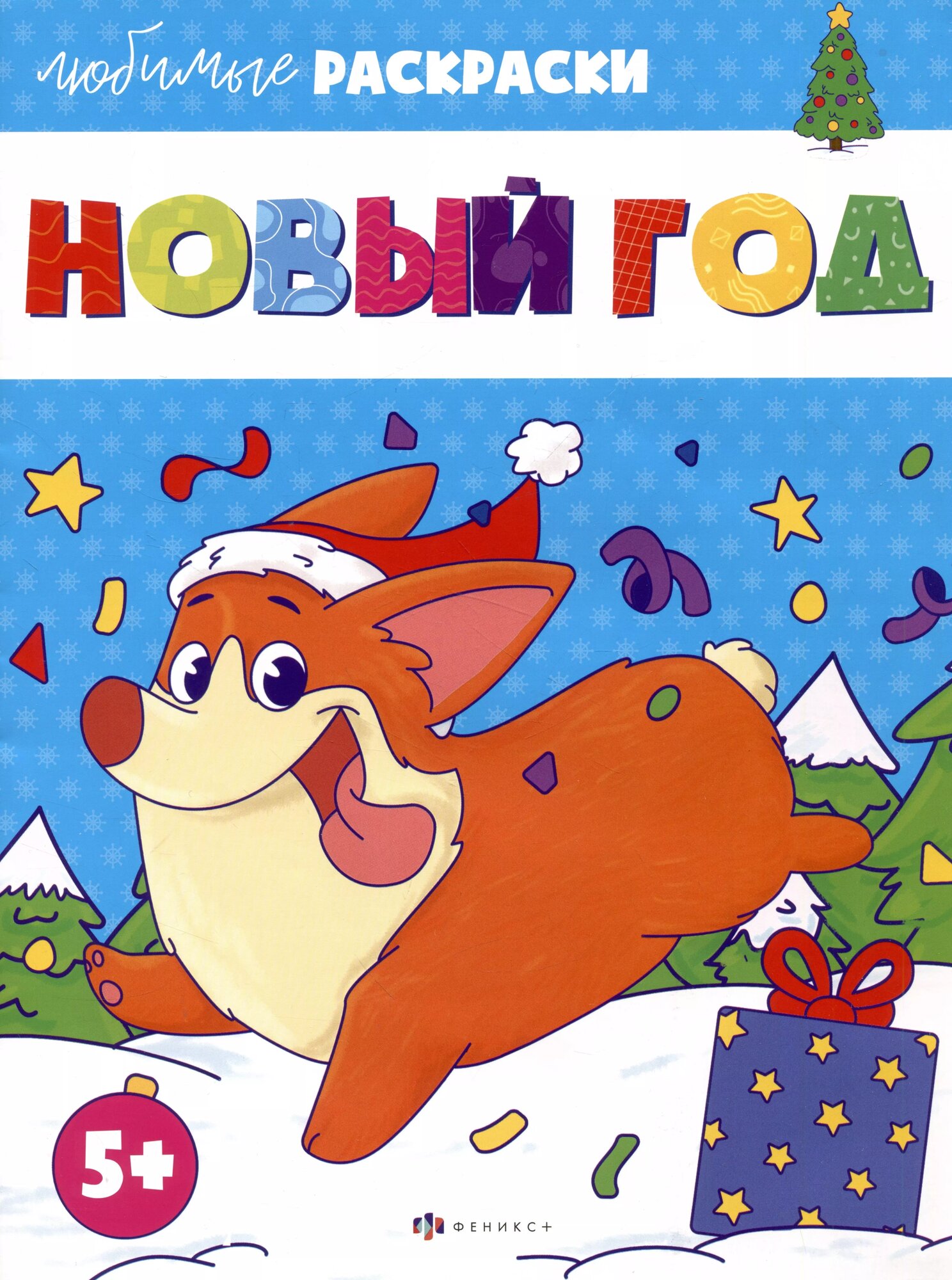 Раскраска для детей. "Новый год"