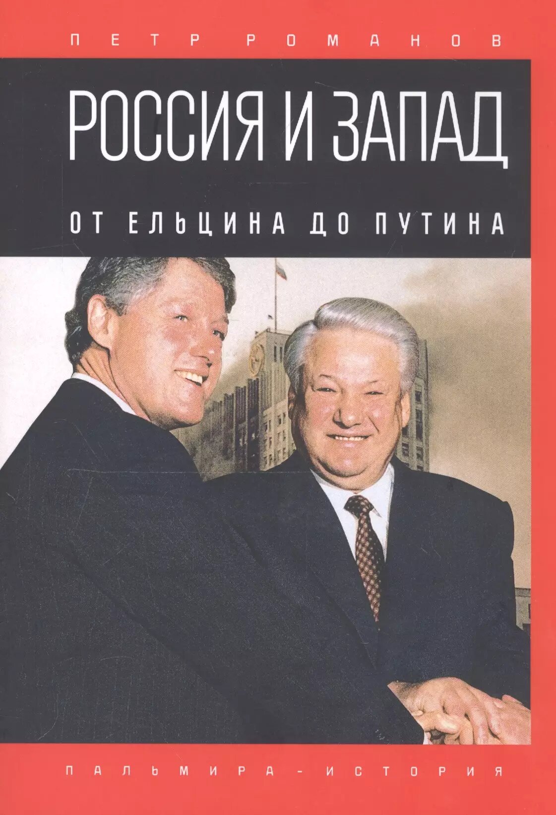 Россия и Запад. От Ельцина до Путина (Петр Романов)